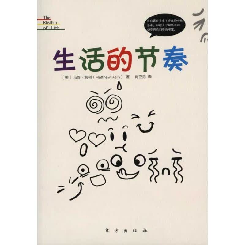 生活的节奏 (美)凯利著,肖亚男译【书】