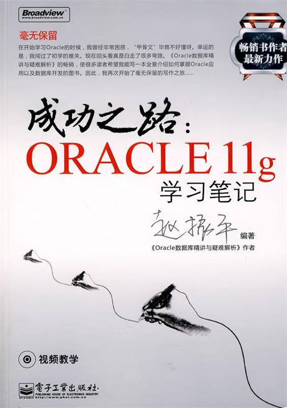 成功之路：Oracle 11g学习笔记 赵振平编著【书】