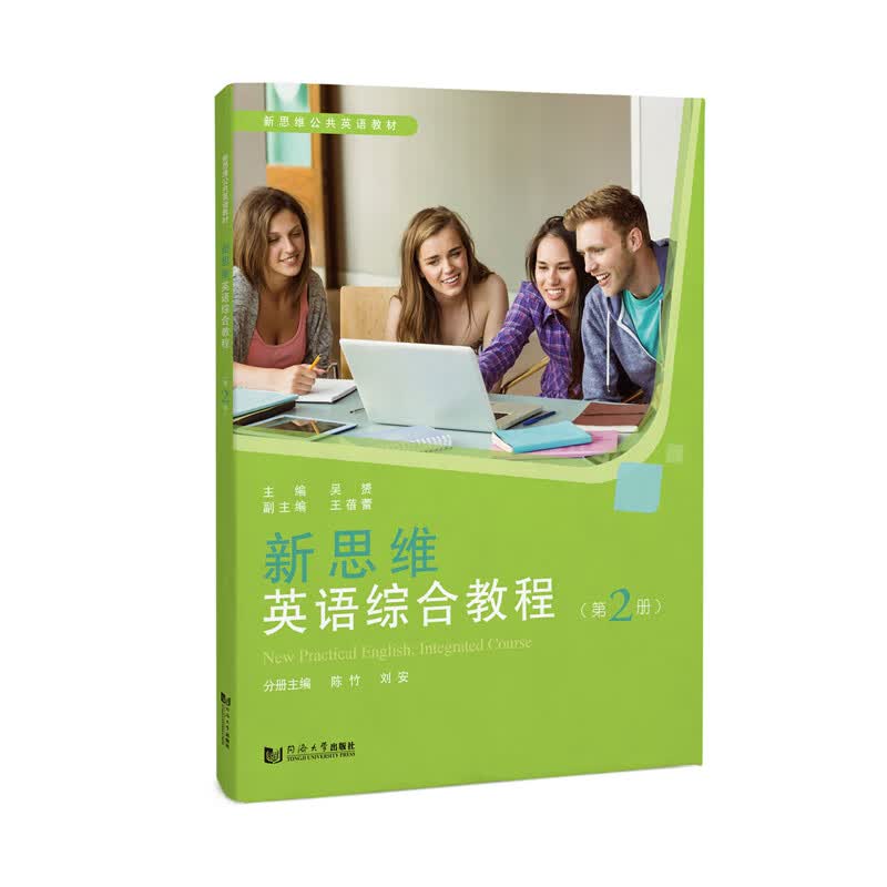 【现货】新思维英语综合教程（第2册）