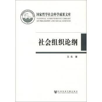 国家哲学社会科学成果文库 社会组织论纲【特惠】