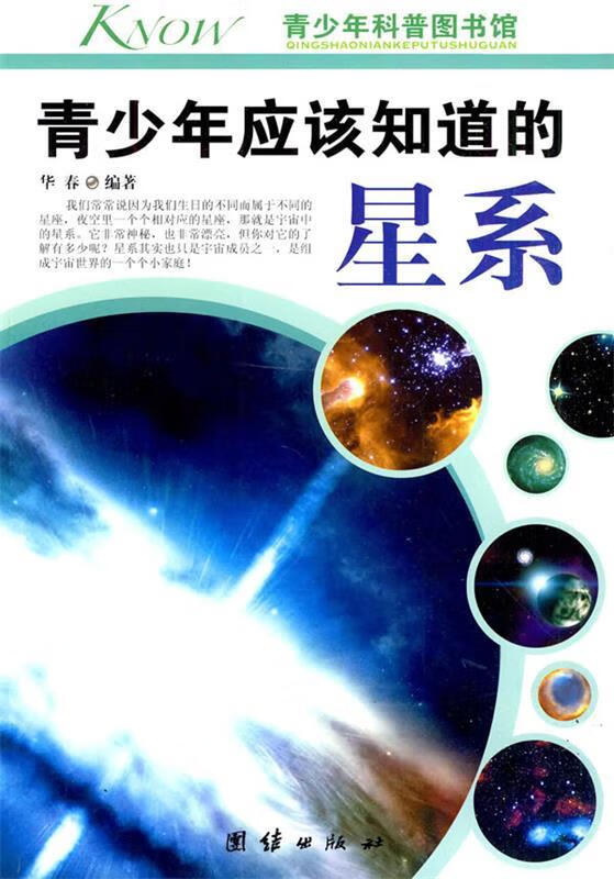 青少年应该知道的-星系