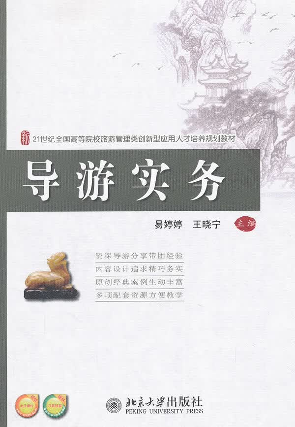 导游实务 易婷婷等主编