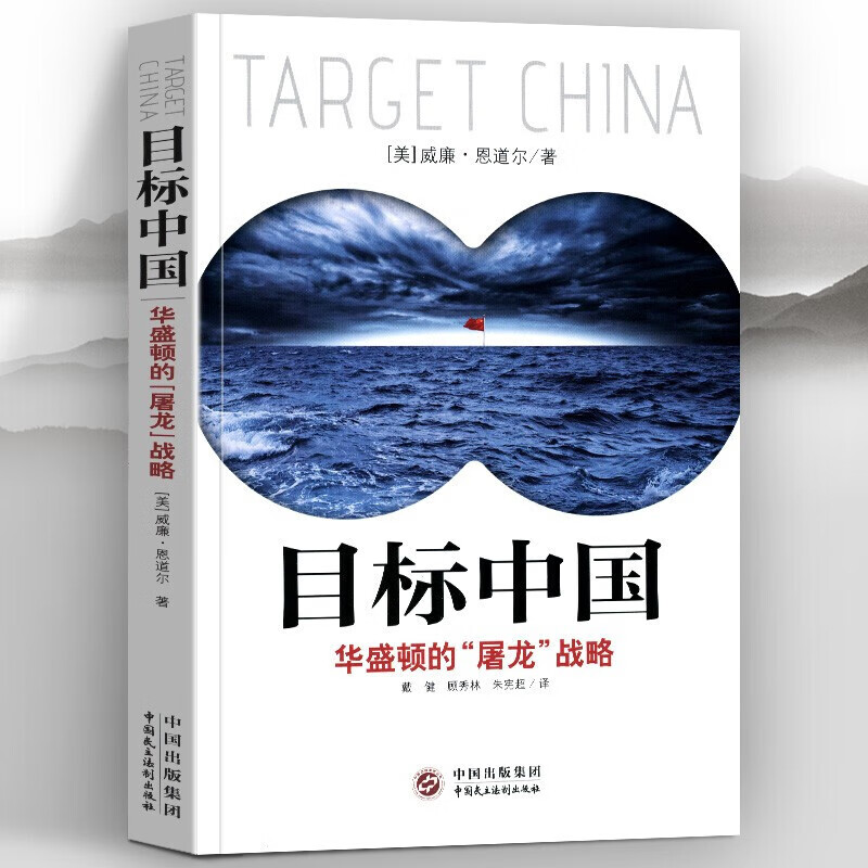 全新 目标中国 华盛顿的屠龙战略 威廉恩道尔 目标中国全套 解码美国扼杀中国发展真相 警示录军事政治战略管理书书籍