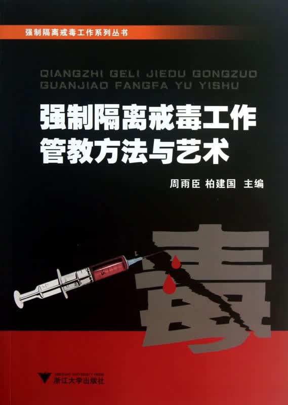书 强制隔离戒毒工作管教方法与艺术/强制隔离戒毒工作系列丛书 籍