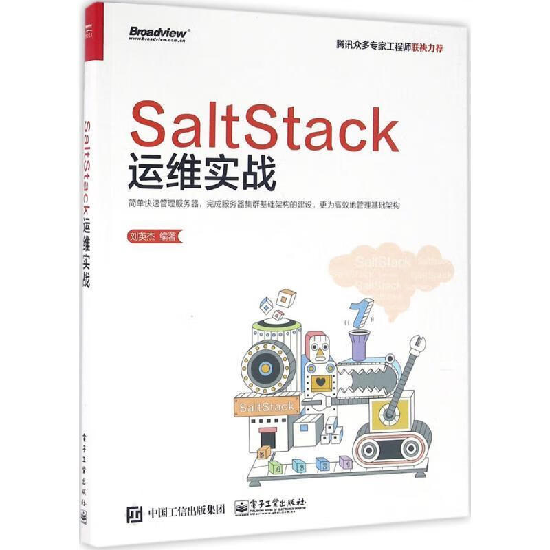 SaltStack运维实战