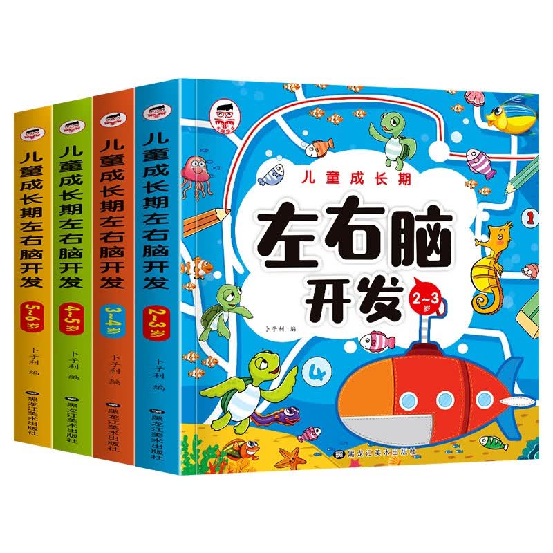 儿童成长期左右脑开发2-6岁（全4册）