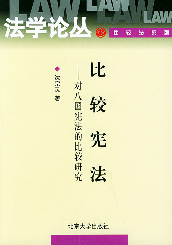 比较宪法 沈宗灵 著【书】