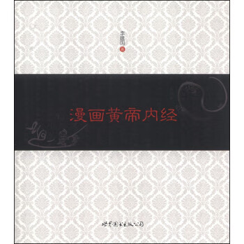 漫画黄帝内经 李建国 著