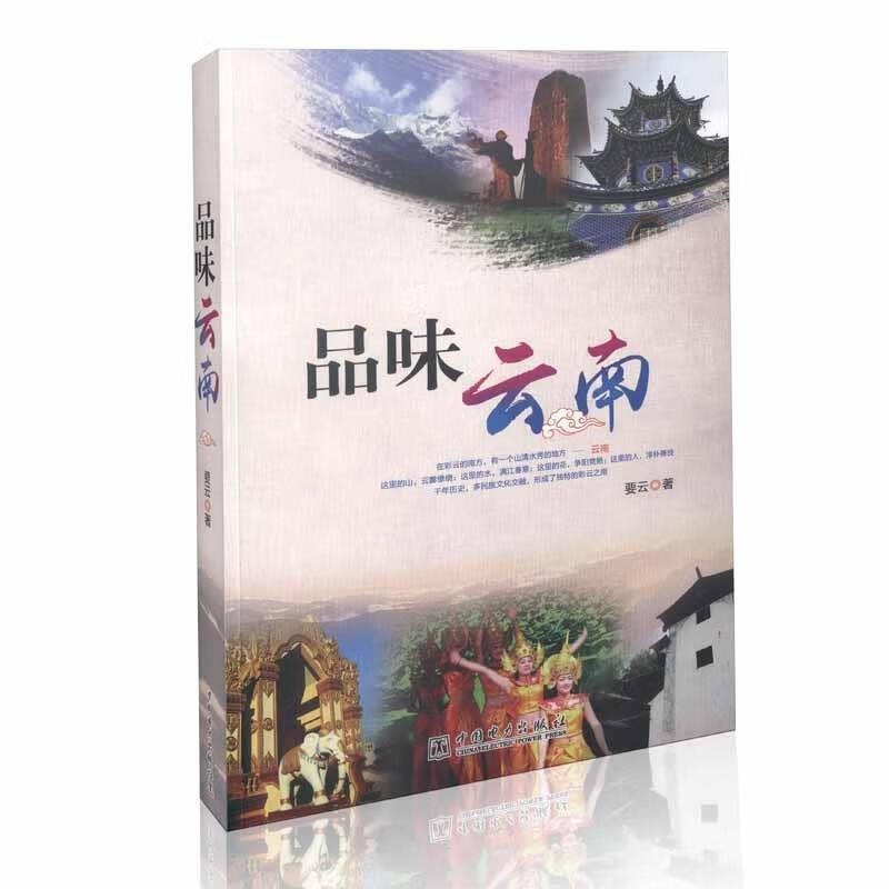 品味云南 要云 著【书】