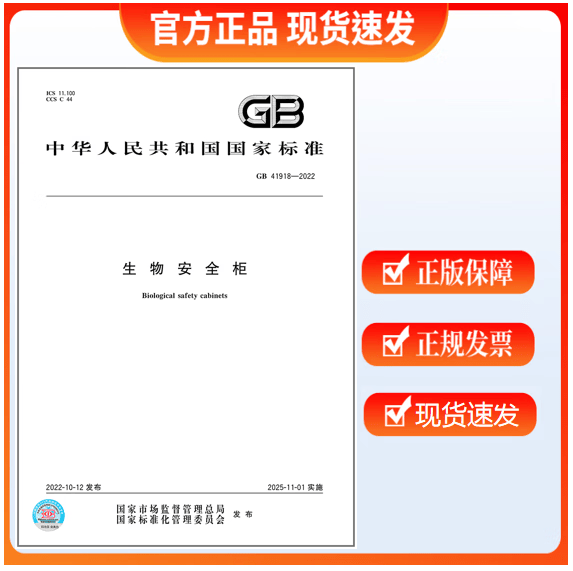 GB 41918-2022 生物安全柜