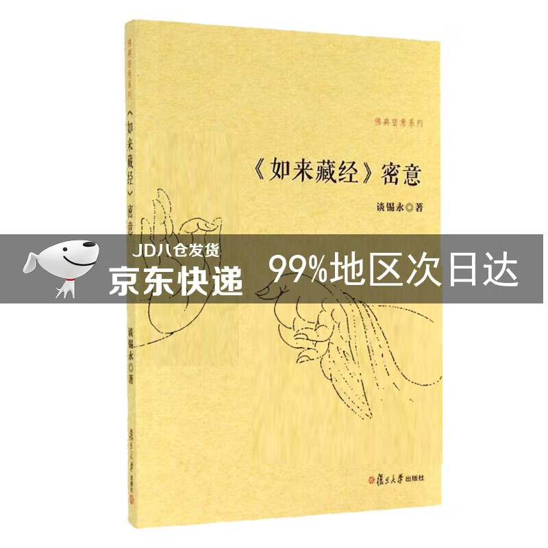 如来藏经 密意（佛典密意系列）