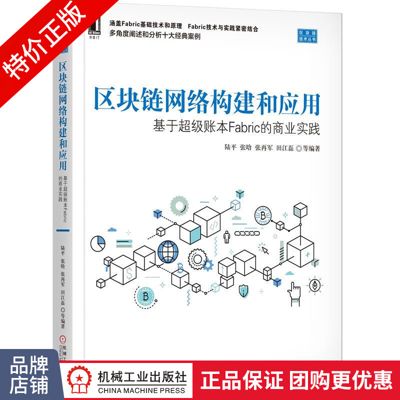 [特]区块链网络构建和应用:基于超级账本Fabric的商业实|231945