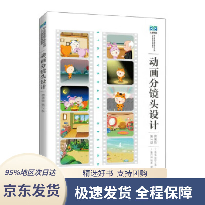 【 京东配送 支持团购】动画分镜头设计（微课版）(第2版)