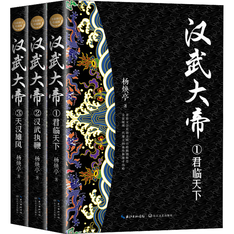 汉武大帝 全新修订珍藏版(1-3)杨焕亭