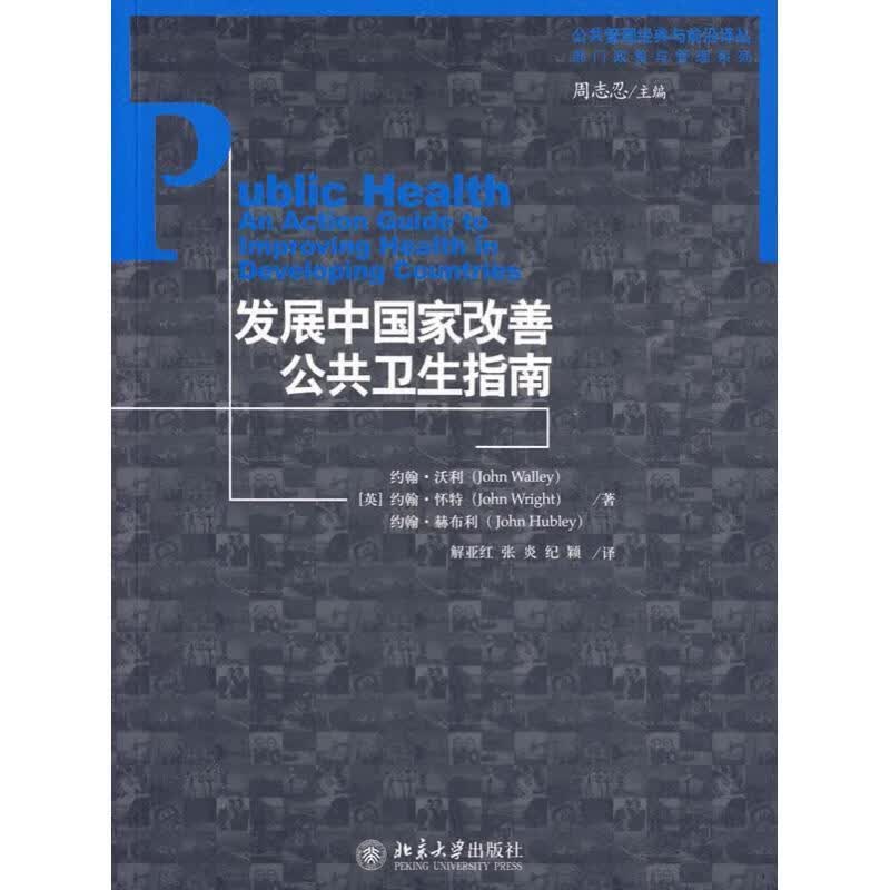 发展中国家改善公共卫生指南