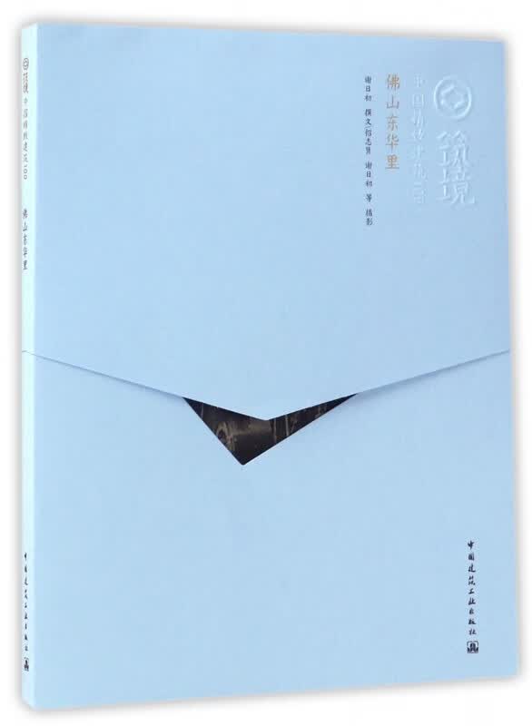 佛山东华里/中国精致建筑100