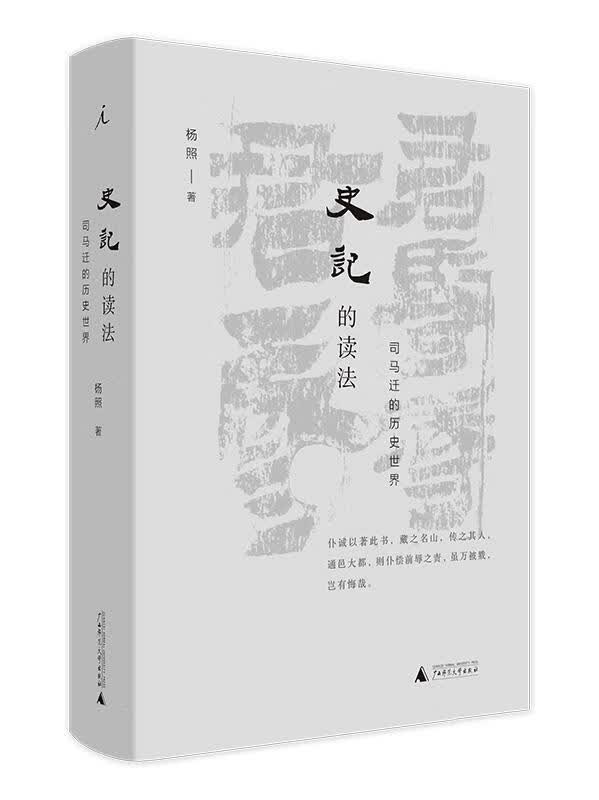 【 送货上门】史记的读法 杨照 广西师范大学出版社