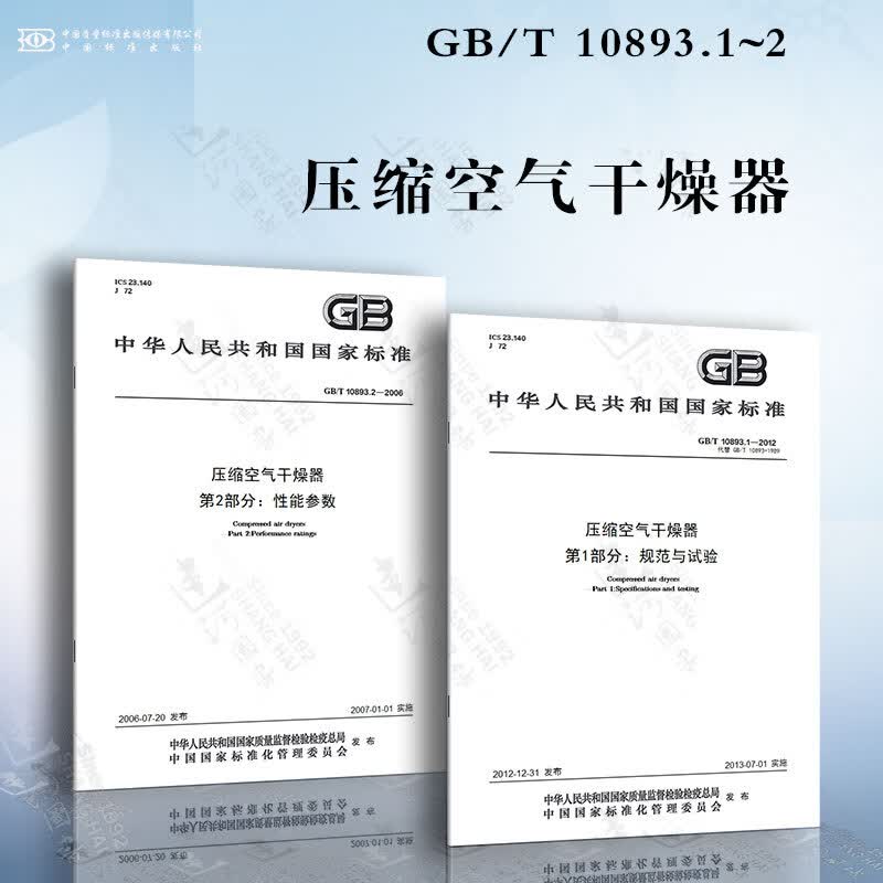 压缩空气干燥器GB/T10893.1~2