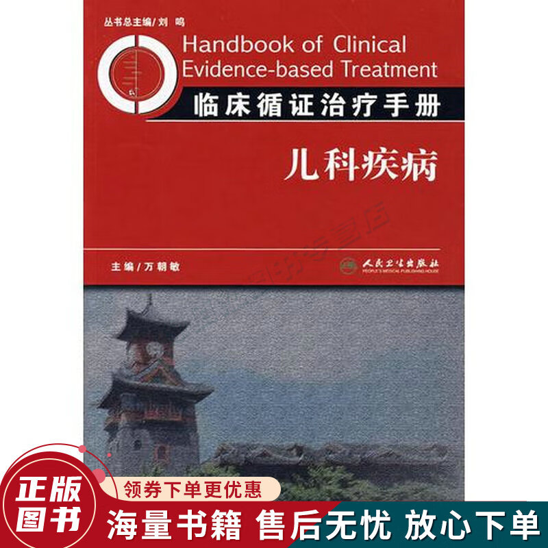 临床循证治疗手册·儿科疾病