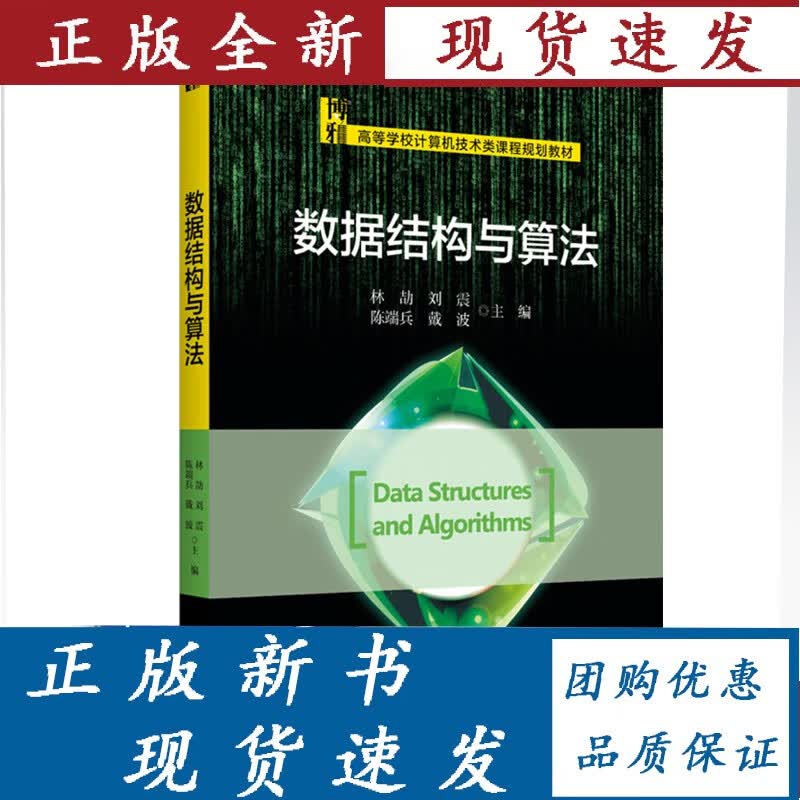 数据结构与算法 高等学校计算机技术类课程规划 北京大学出版社