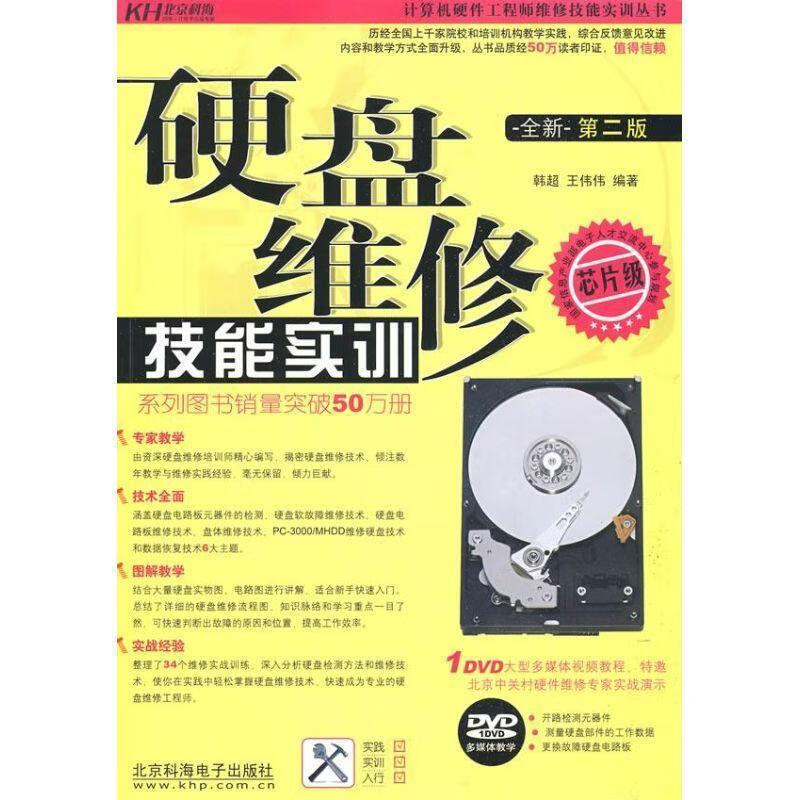 硬盘维修技能实训 韩超,王伟伟编著