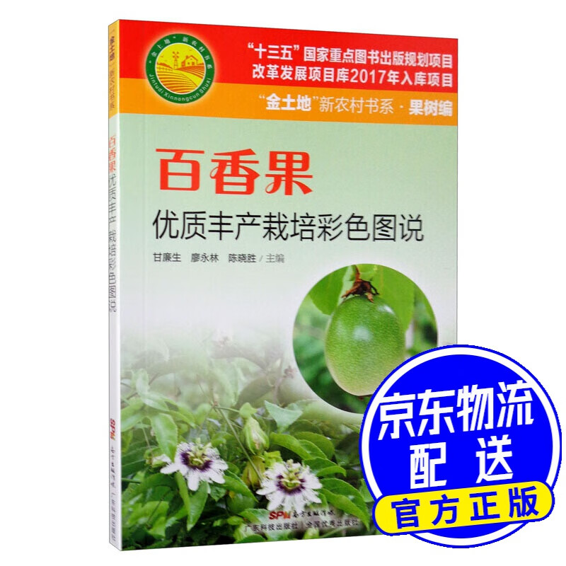 百香果优质丰产栽培彩色图说