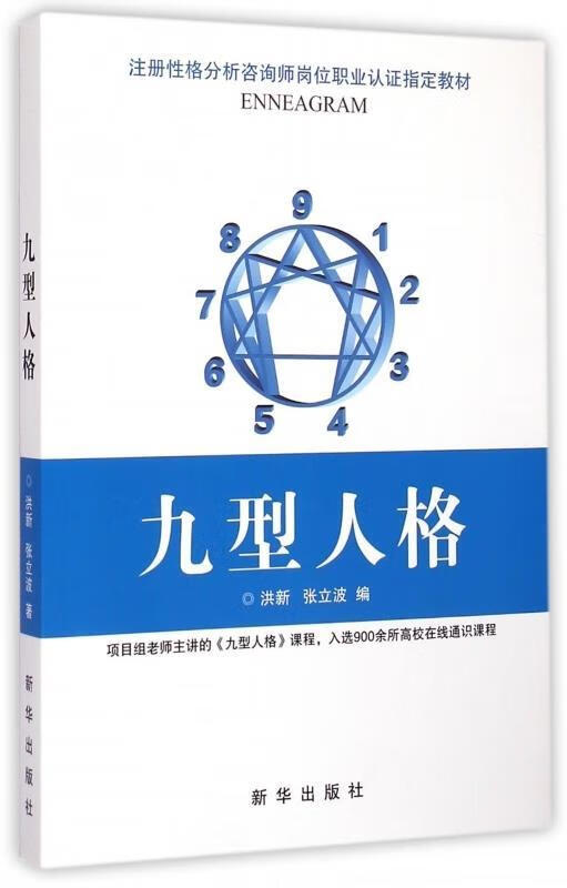 九型人格 洪新 张立波 编【书】