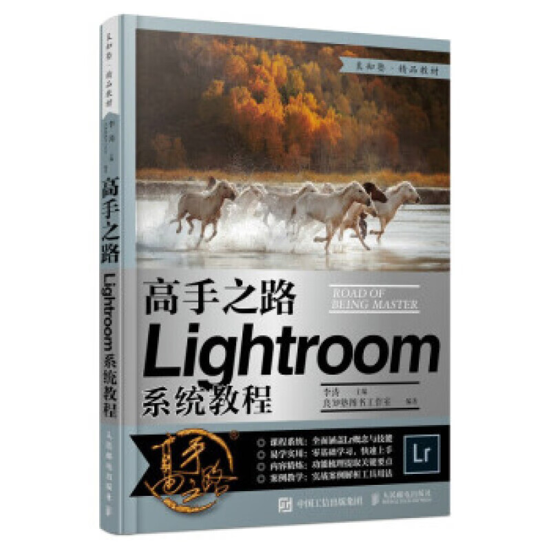 高手之路 Lightroom系统教程 李涛 著