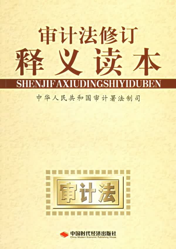审计法修订释义读本【现货】