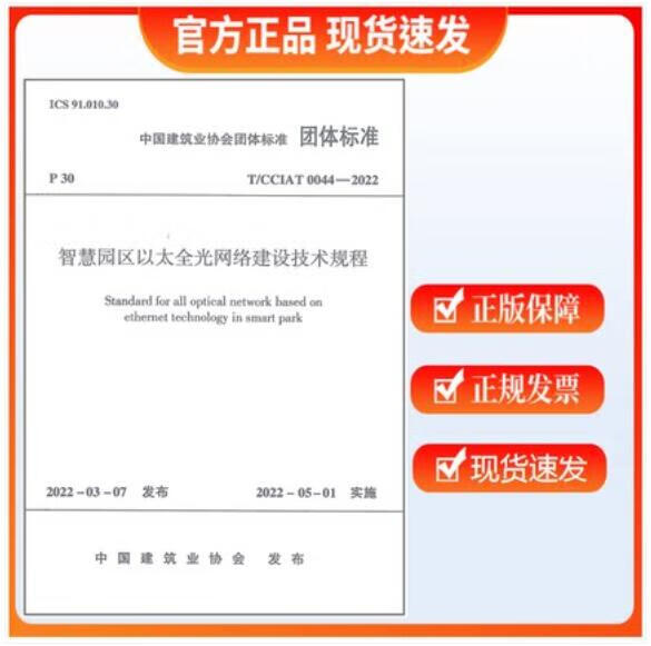 T/CCIAT 0044-2022 智慧园区以太全光网络建设技术规程