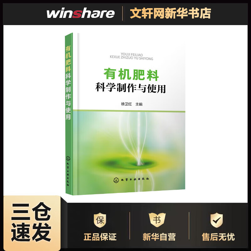 有机肥料科学制作与使用 徐卫红 编 书籍