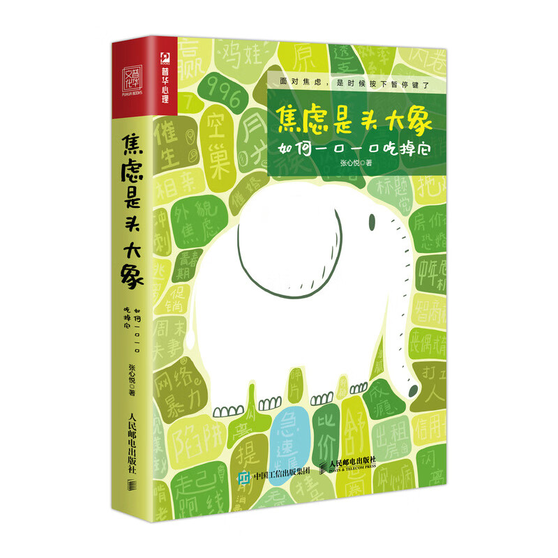 焦虑是头大象,如何一口一口吃掉它