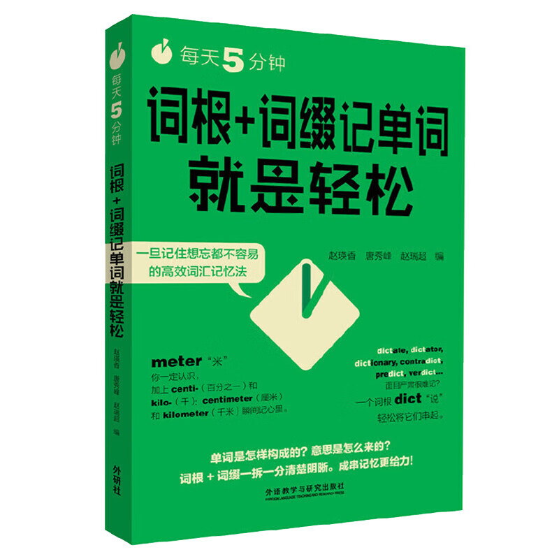 每天5分钟.词根+词缀记单词就是轻松 词根词缀记单词