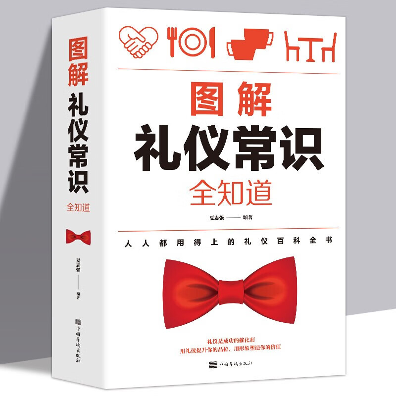 图解礼仪常识全知道 商务礼仪 职场礼仪 社交用餐礼 仪实用礼仪知识社交礼仪书籍中国文化