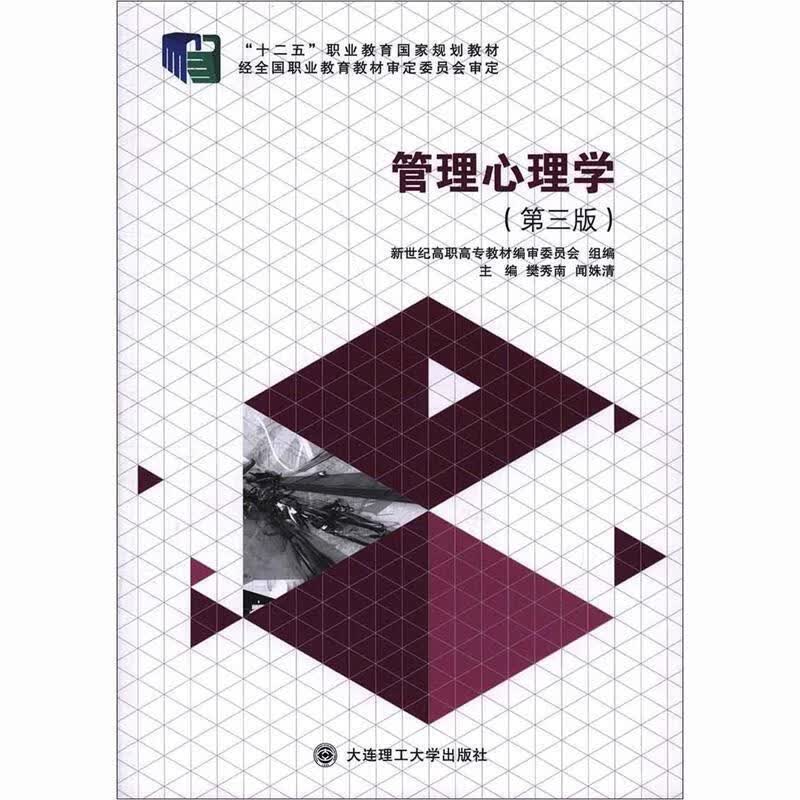 管理心理学 樊秀南,闻姝清【书】