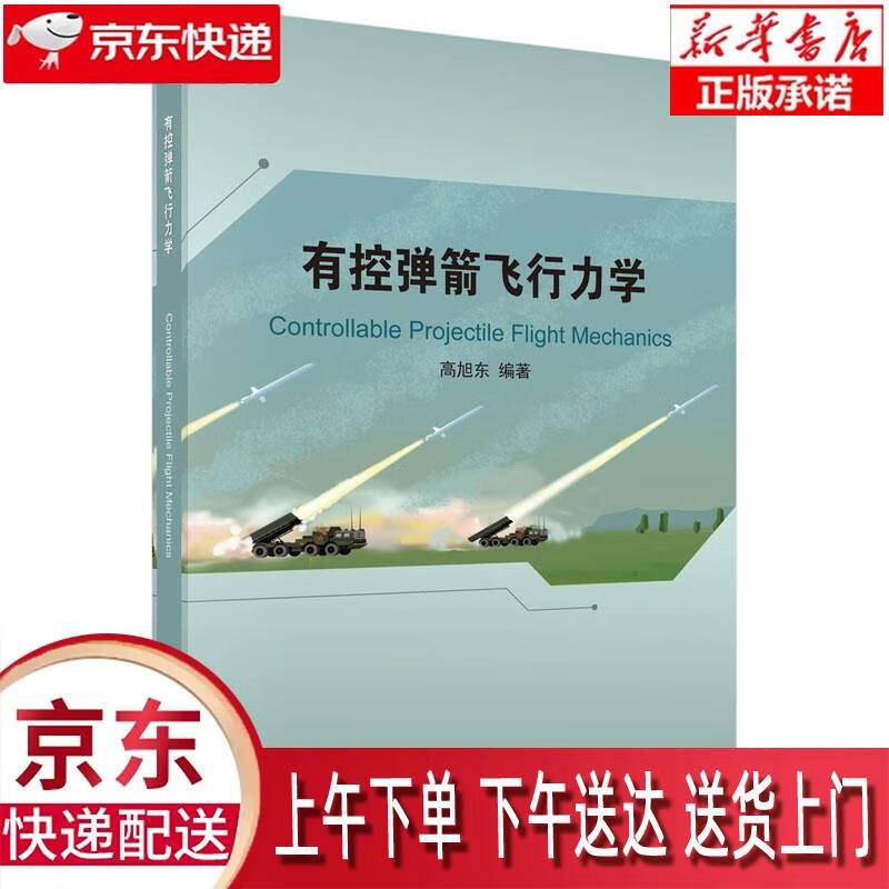 【新华畅销图书】有控弹箭飞行力学 高旭东 著 科学出版社