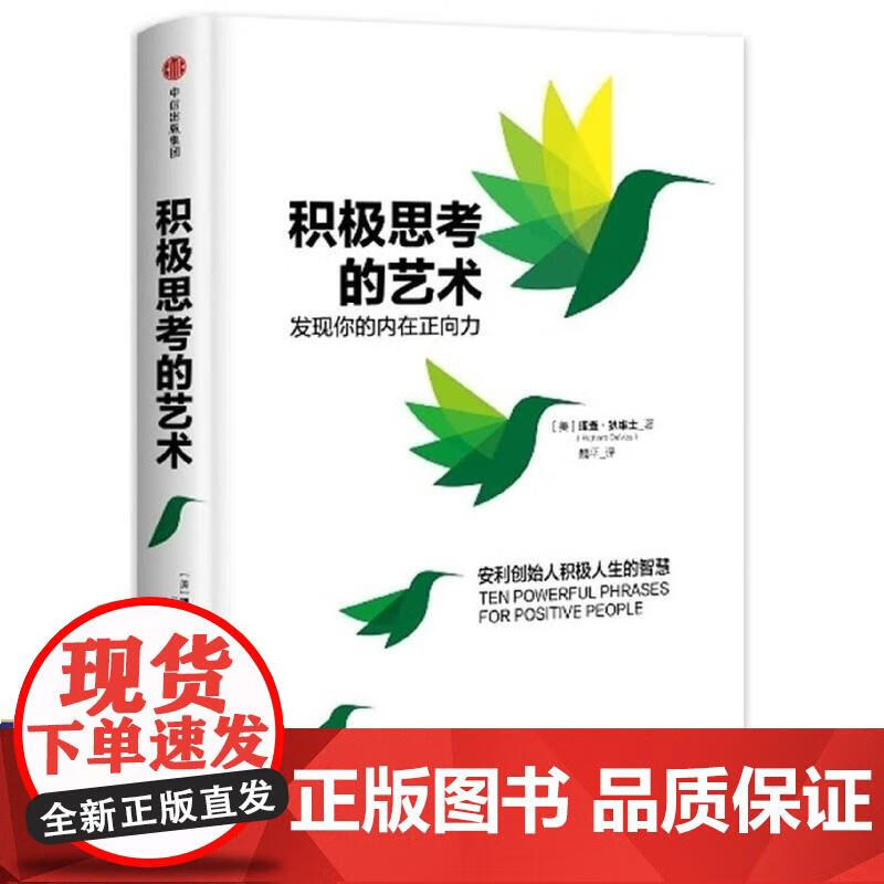 积极思考的艺术(精) (美)理查·狄维士(Richard M.DeVos) 著,魏平 译
