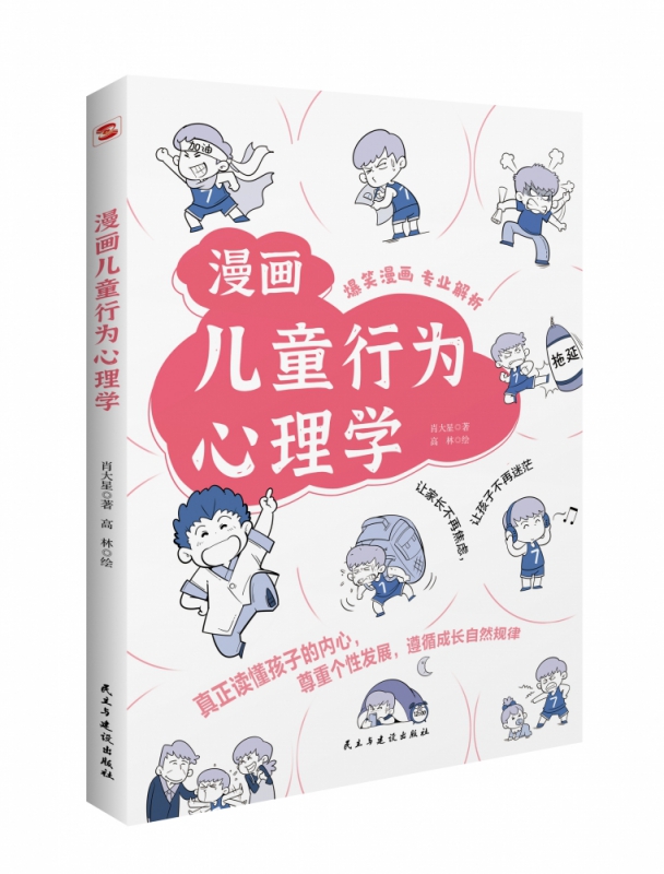 漫画儿童行为心理学