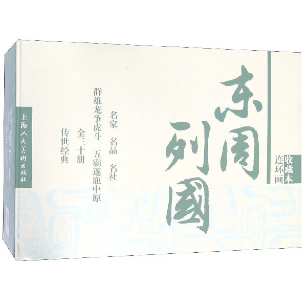 东周列国(共30册连环画收藏本)(精)