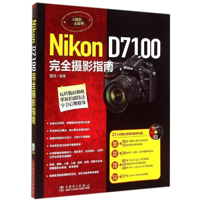 Nikon D7100完全摄影指南 雷剑 编著