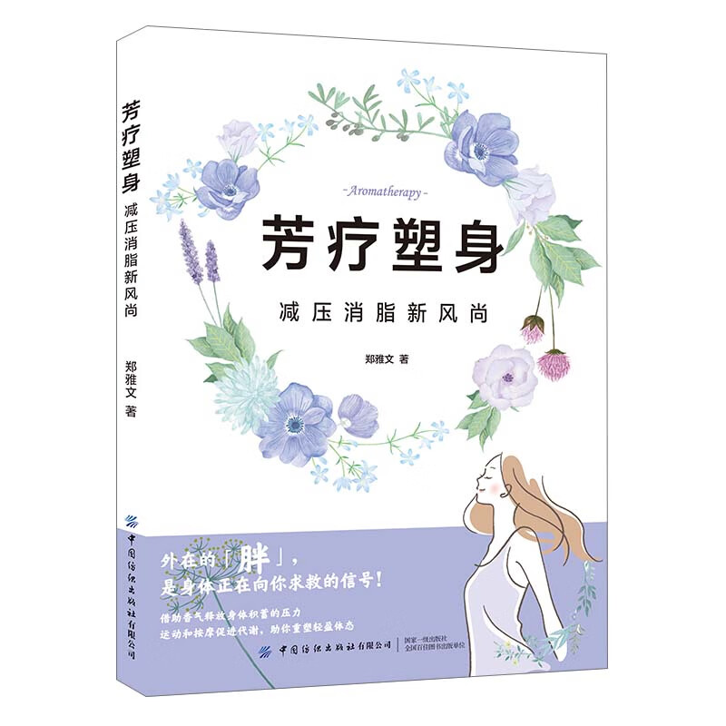 芳疗塑身：减压消脂新风尚