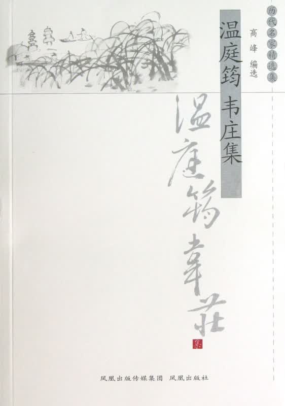 温庭筠韦庄集/历代名家精选集