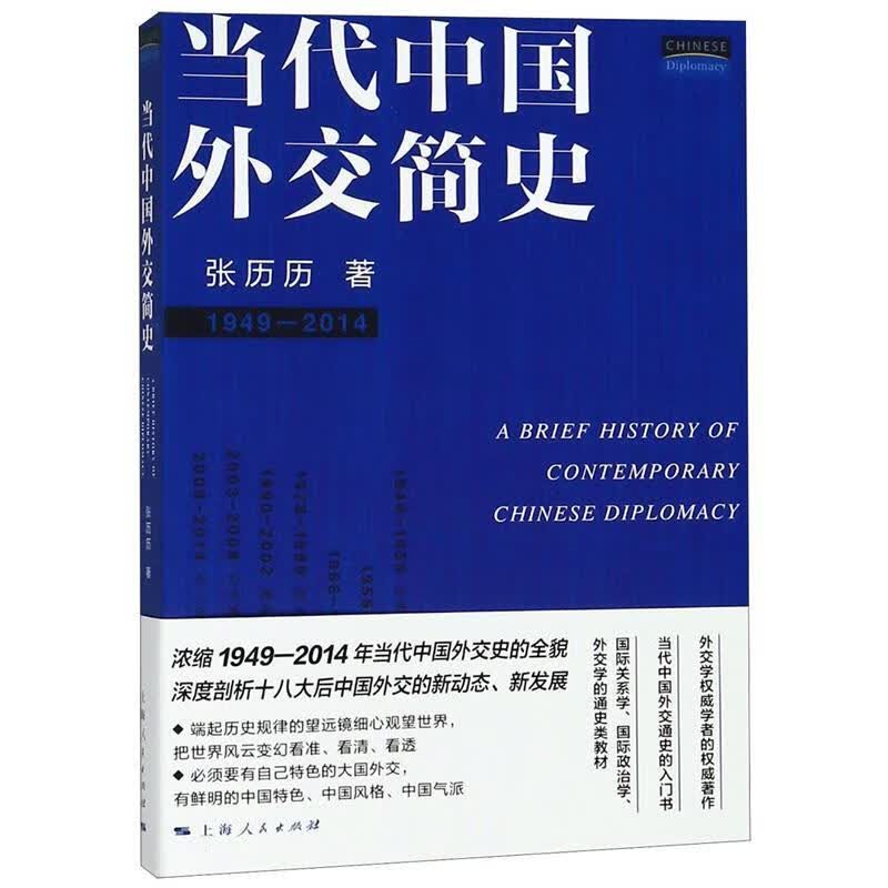 【现货】当代中国外交简史