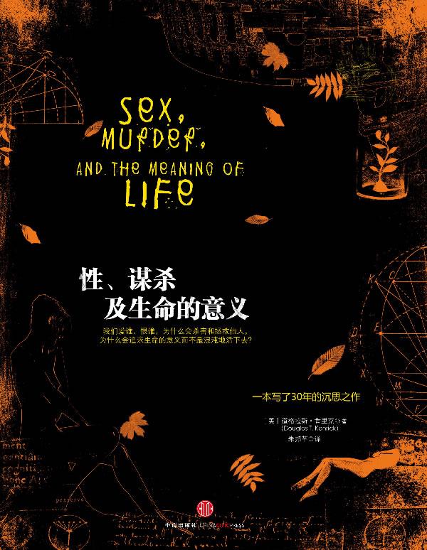 性、谋杀及生命的意义 Douglas T. Kenrick 9787508637389