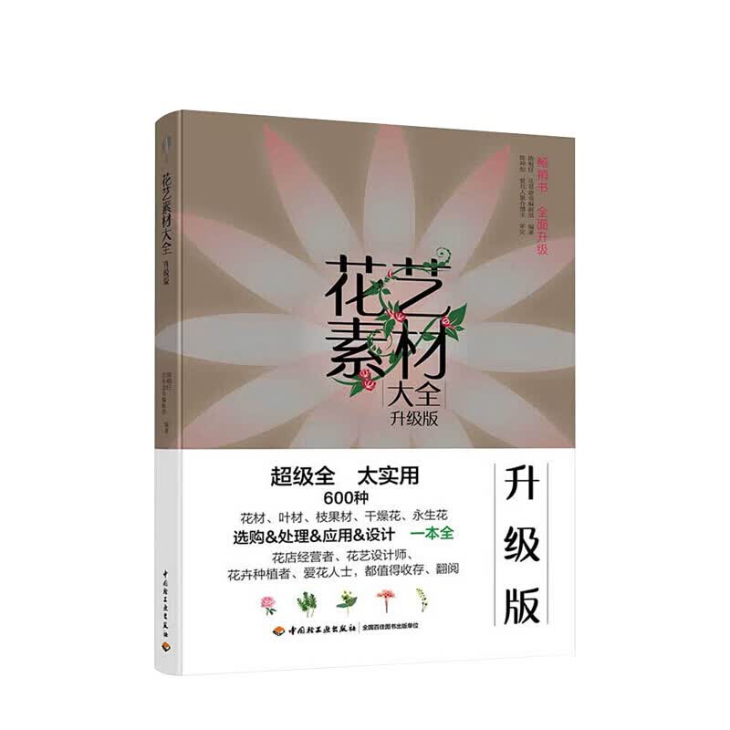 花艺素材大全升级版 陈根旺著 零基础学花艺插花素材大全教材书 花艺师书籍