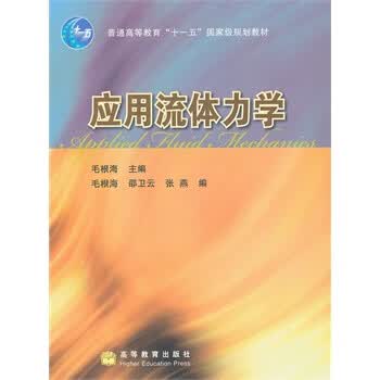 应用流体力学 毛根海主编,毛根海等编【书】