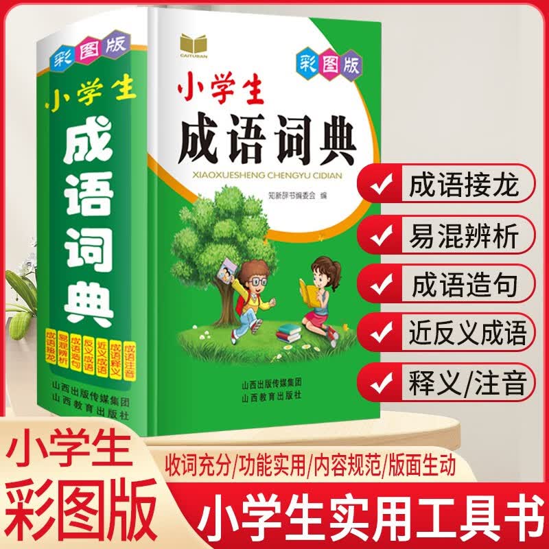 彩图2022年小学生专用成语词典全功能字典小学数学公式定律全解词典儿童语文多功能常用四字词语现代汉语带解释拼音释义近义词和反义词造句速查新华字典 小学生成语词典（彩图版)