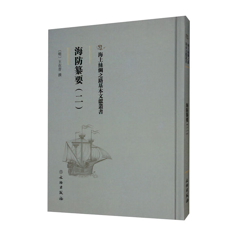 海防纂要：二