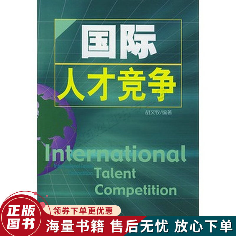 国际人才竞争