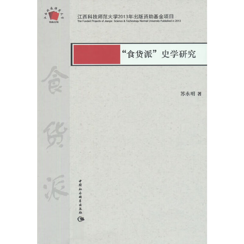 “食货派”史学研究